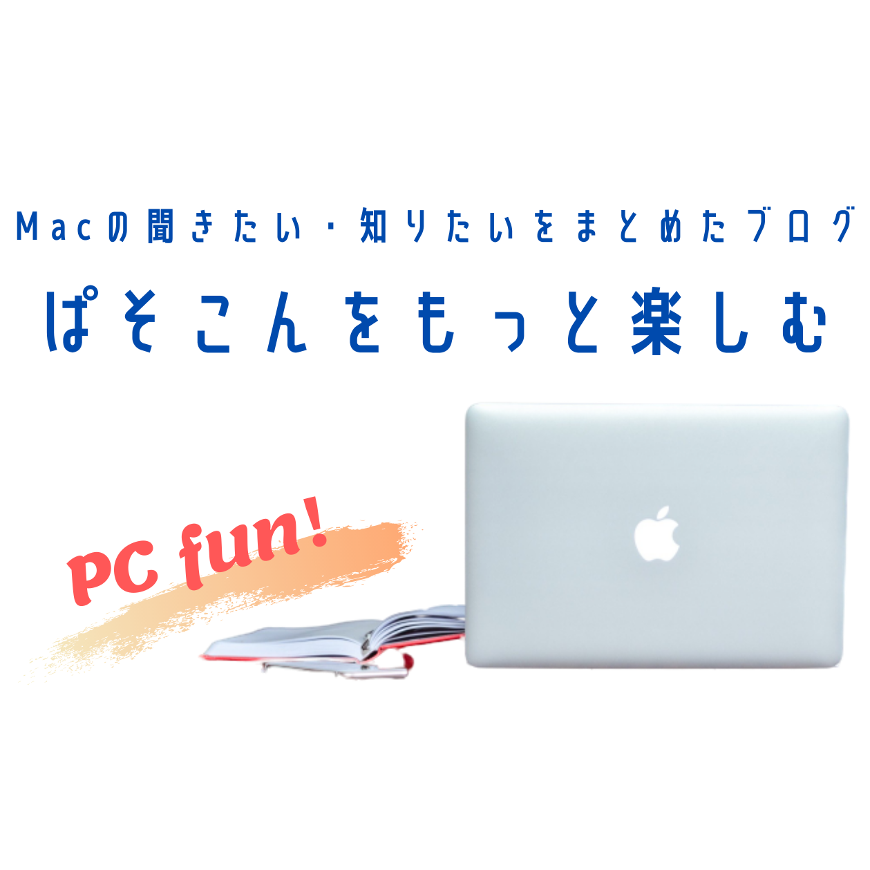PC fun！ (2) | パソコンをモット楽しむ PC fun